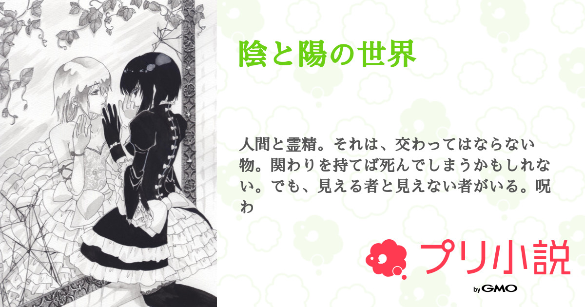 第23話:第十二話(陰と陽の世界)|無料スマホ夢小説ならプリ小説 Bygmo